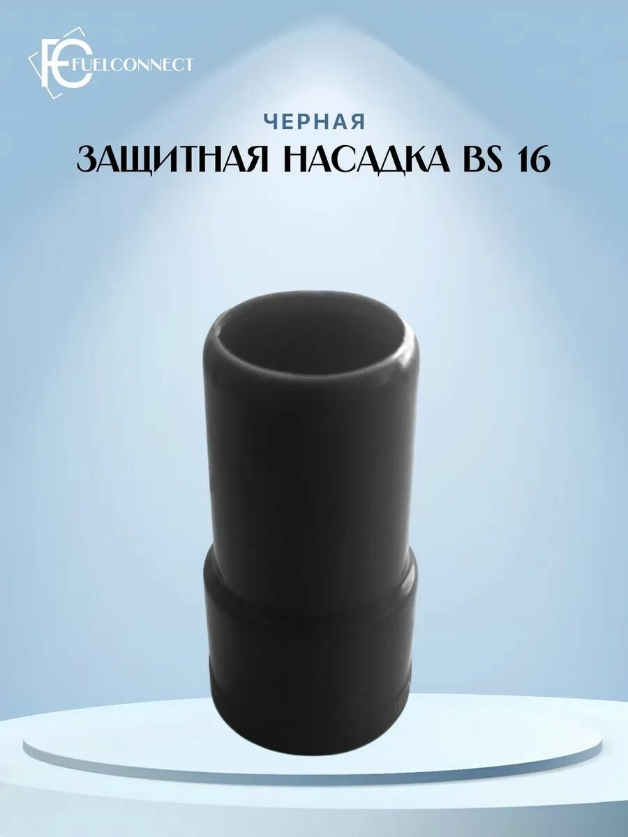 Насадка BS 16 черная на муфту SSB16 (ESB)