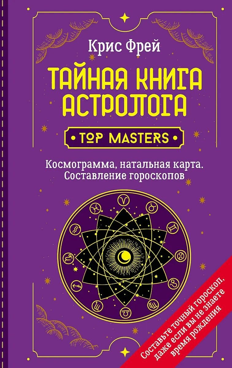 Практическое руководство АСТ Тайная астролога. Космограмма, натальная карта. Составление гороскопов, Фрей Крис 2024 г.