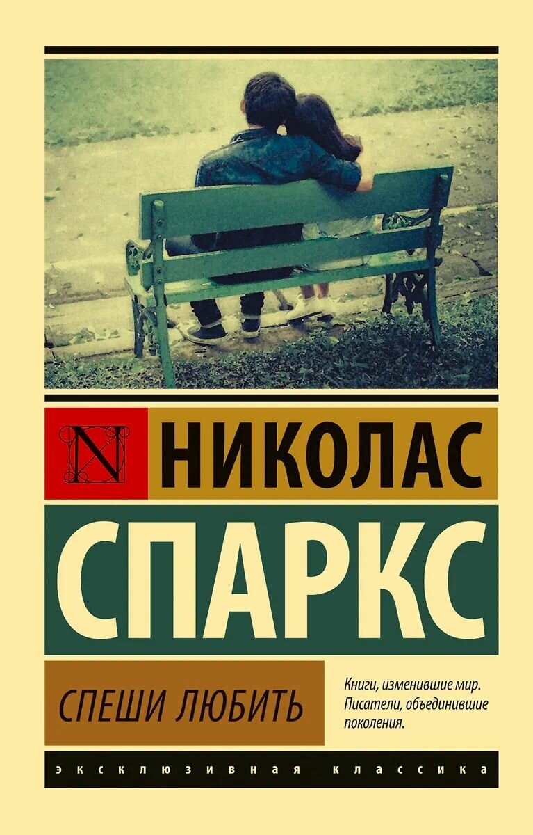 Книга АСТ Спеши любить. Роман. 2024 год, Н. Спаркс