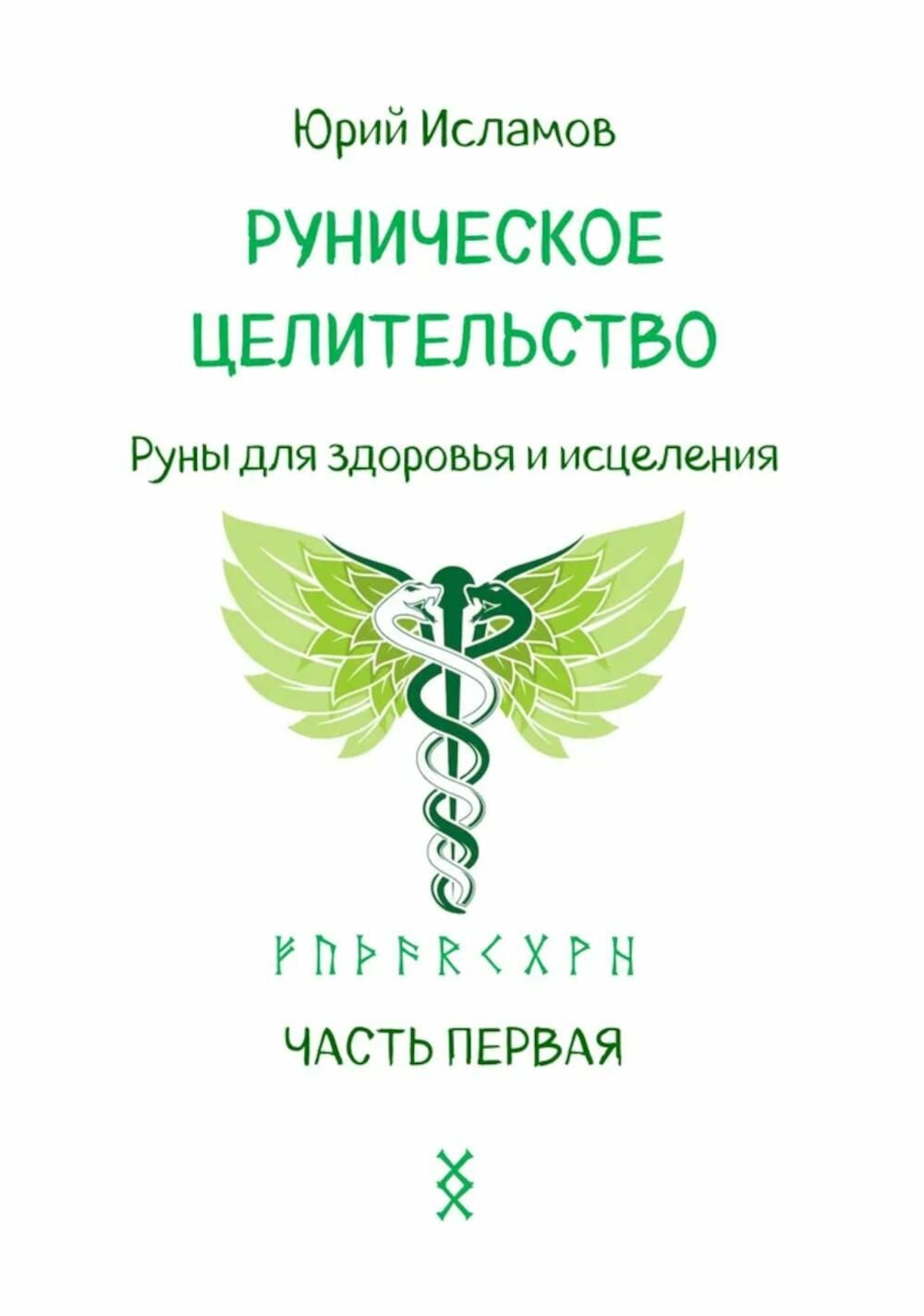 Практическое руководство ингуз "Руническое целительство. Руны для здоровья и исцеления. Часть 1", Исламов Ю. В, 2025 г