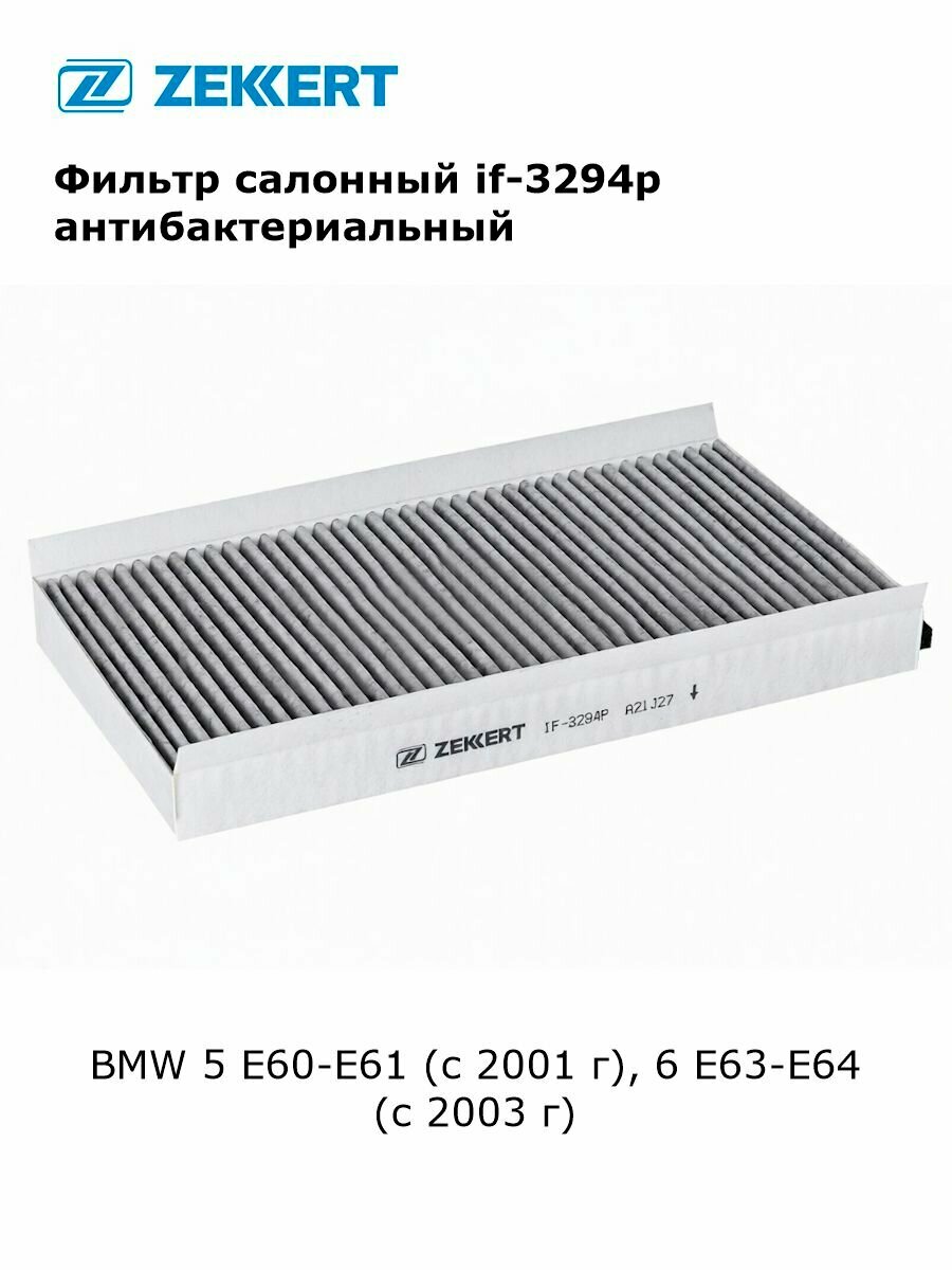 Фильтр салонный для BMW 5 E60-E61 (с 2001 г), 6 E63-E64 (с 2003 г) антибактериальный арт if-3294p