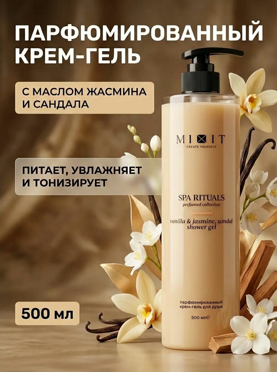 Парфюмированный Крем гель для душа Vanilla & Jasmine & Sandal, 500 мл