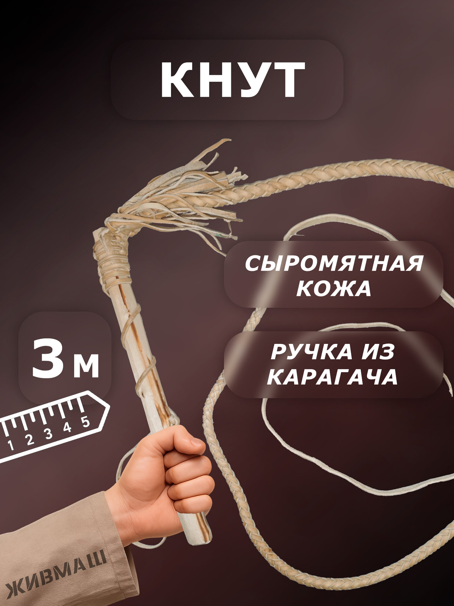 Кнут-хлыст из сыромятной кожи 3 метра