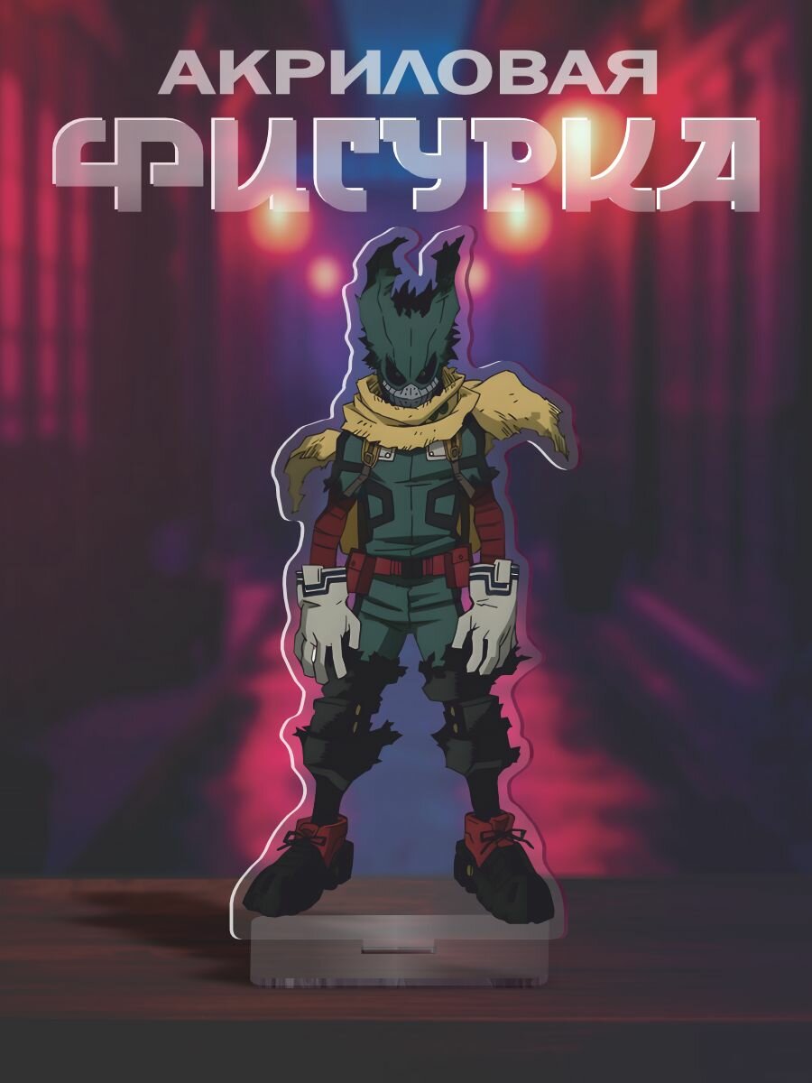 Фигурка акриловая Deku - Моя геройская академия