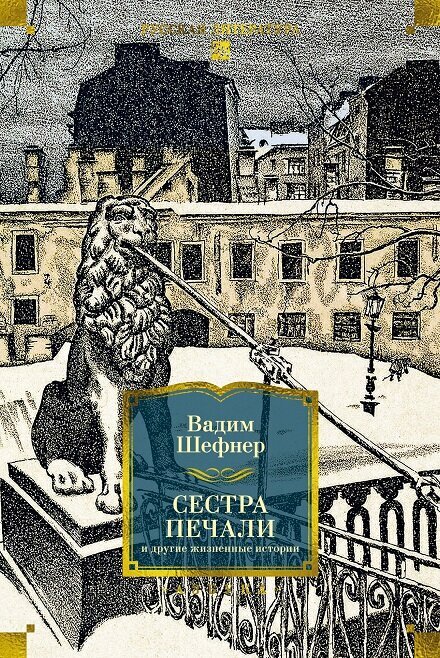 Сестра печали и другие жизненные истории / Шефнер В.
