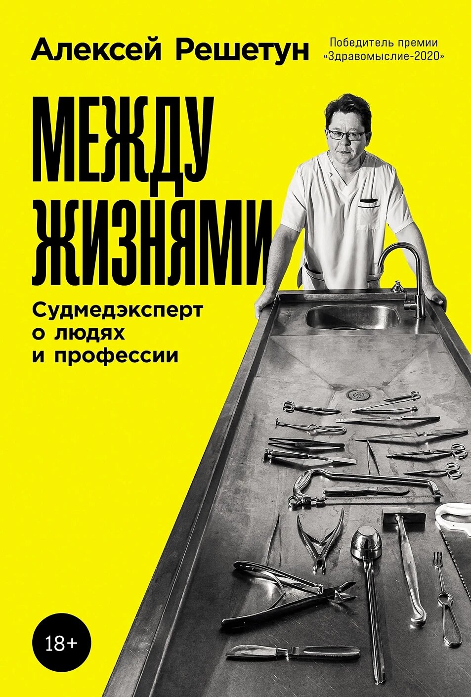 Между жизнями: Судмедэксперт о людях и профессии / Решетун А.