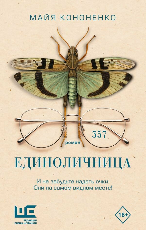 Единоличница / Кононенко М.