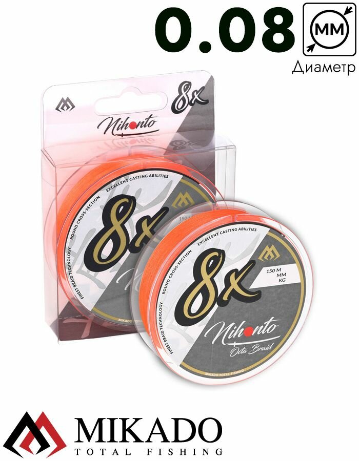 Плетеный шнур Mikado NIHONTO OCTA BRAID 0,08 orange (150 м) - 5.15 кг.