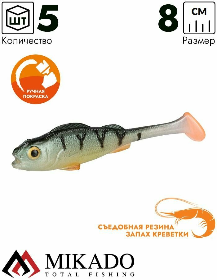 Виброхвост Mikado REAL FISH 8 см, 4.8 г, PERCH (5 шт.)
