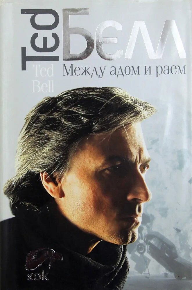 Между адом и раем / Белл Т.