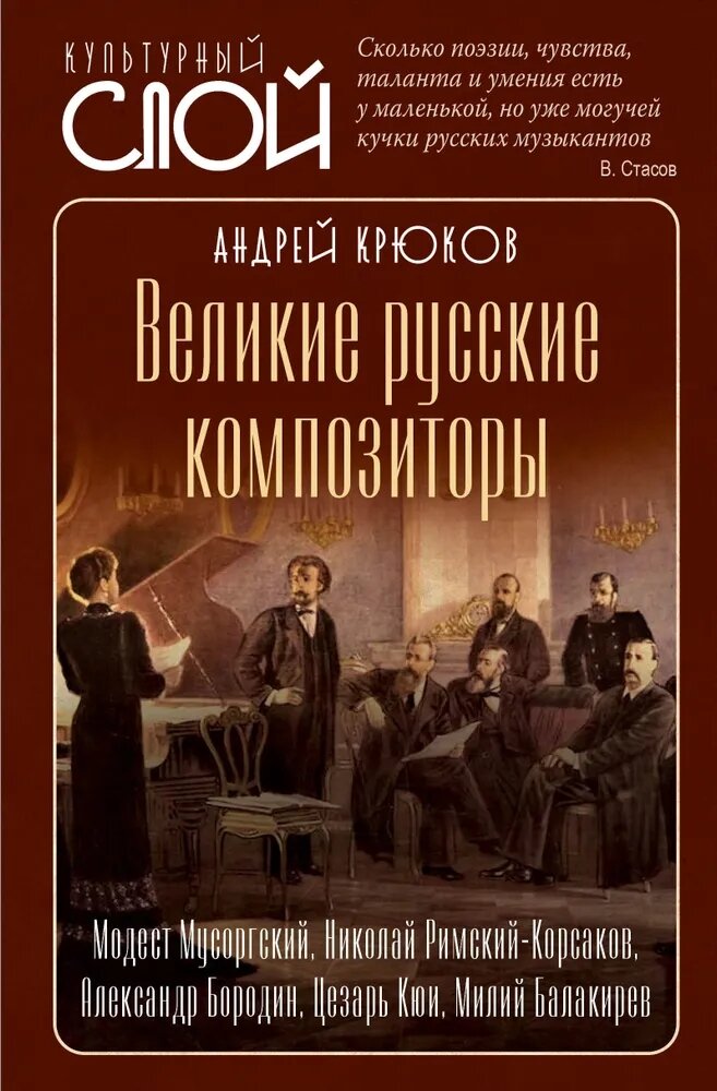 Великие русские композиторы / Крюков А. Н.