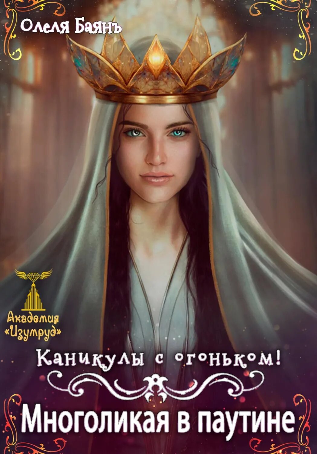 Многоликая в паутине. Каникулы с огоньком [Цифровая книга]