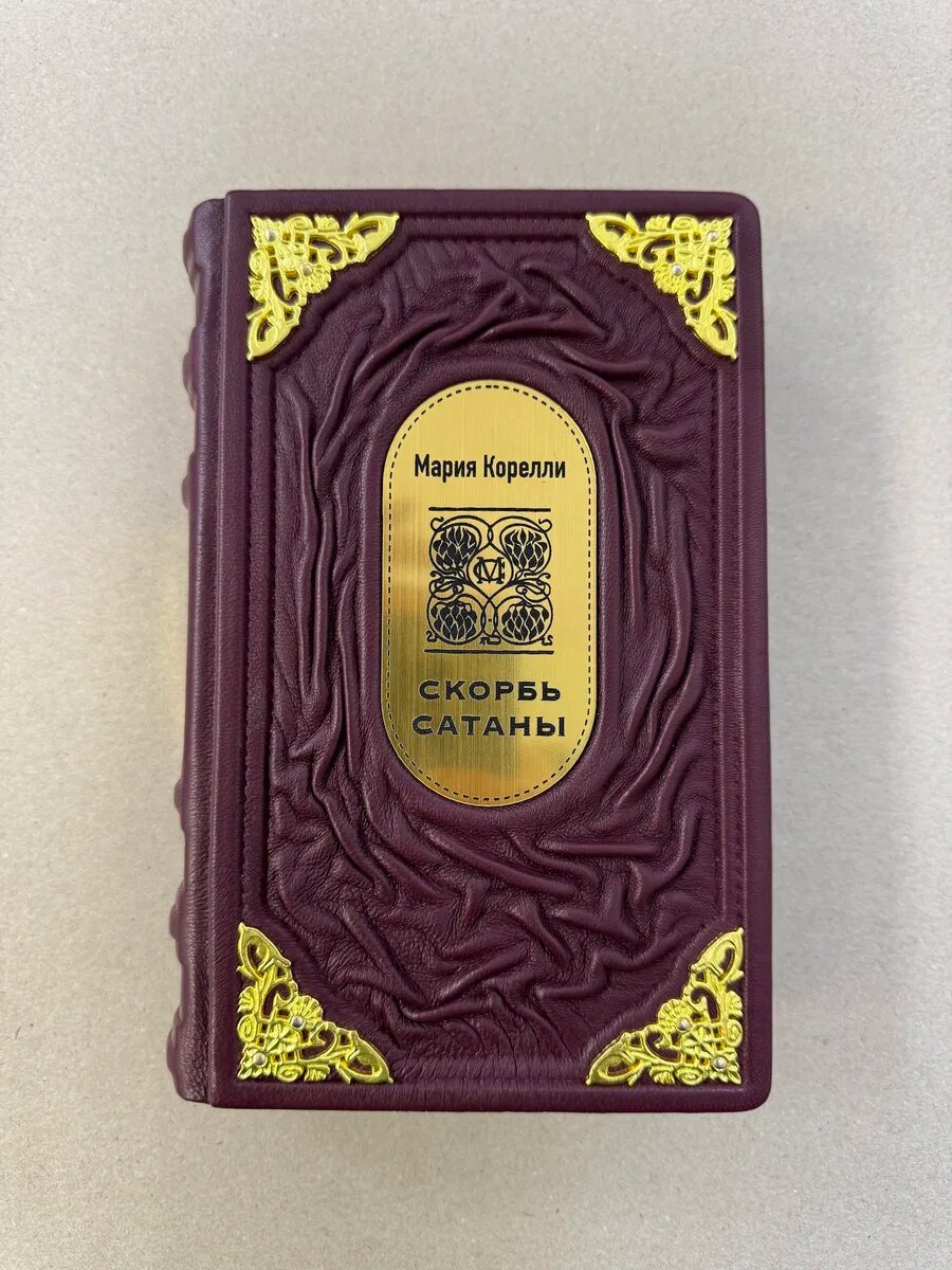 Скорбь сатаны. Мария Корелли (подарочная кожаная книга)