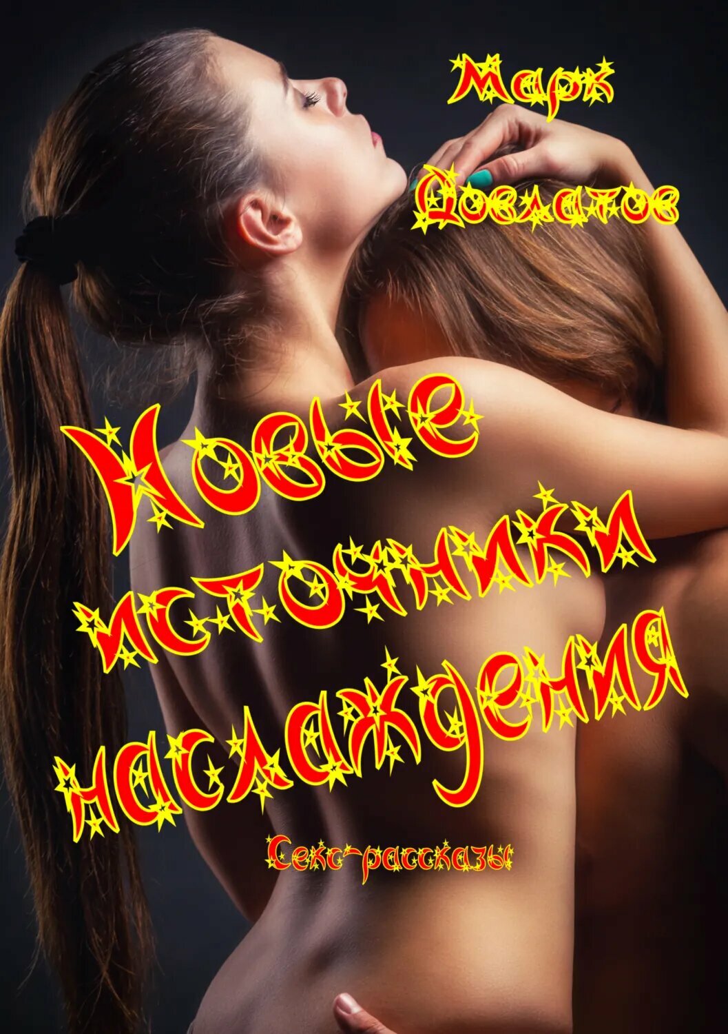 Новые источники наслаждения. Секс-рассказы [Цифровая книга]