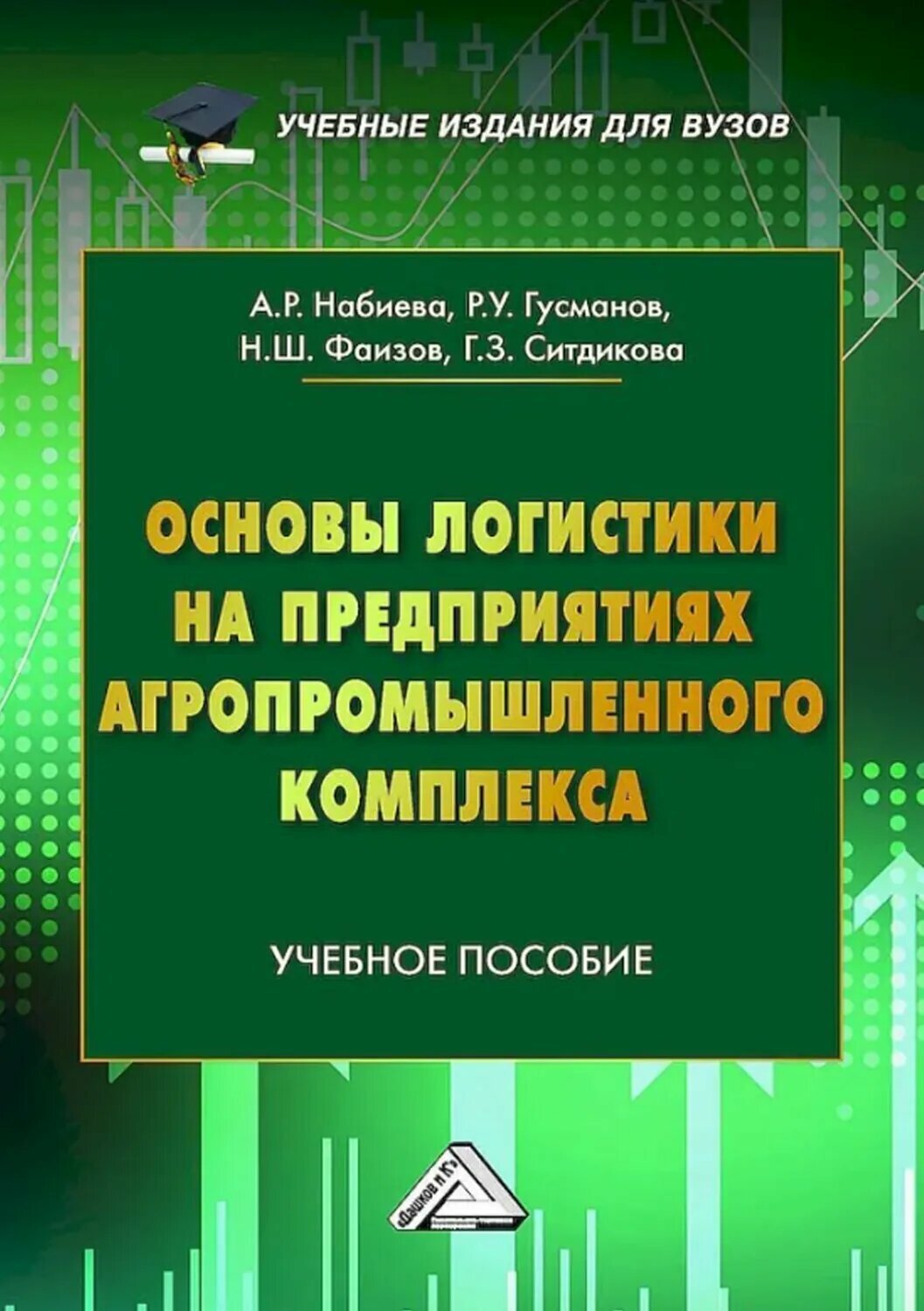 Основы логистики на предприятиях агропромышленного комплекса [Цифровая книга]