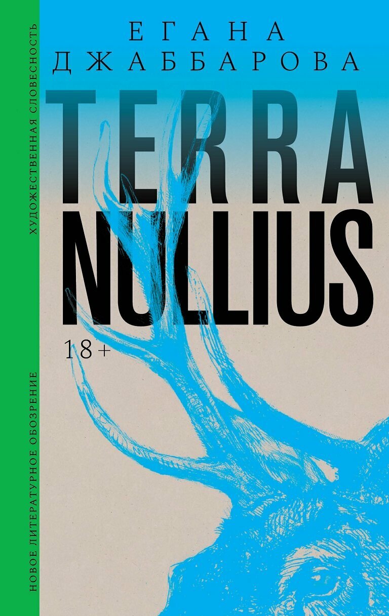 Terra nullius: Роман / Джаббарова Е.