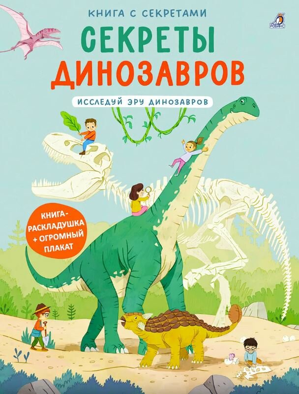 Книга с секретами. Секреты динозавров / Детские книги