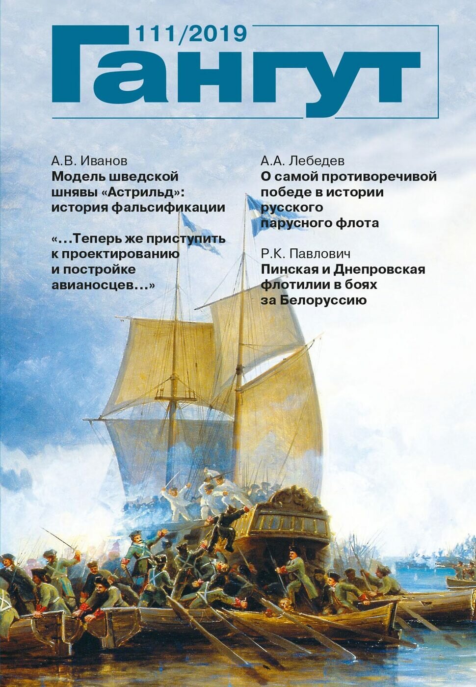 "Гангут" № 111/2019