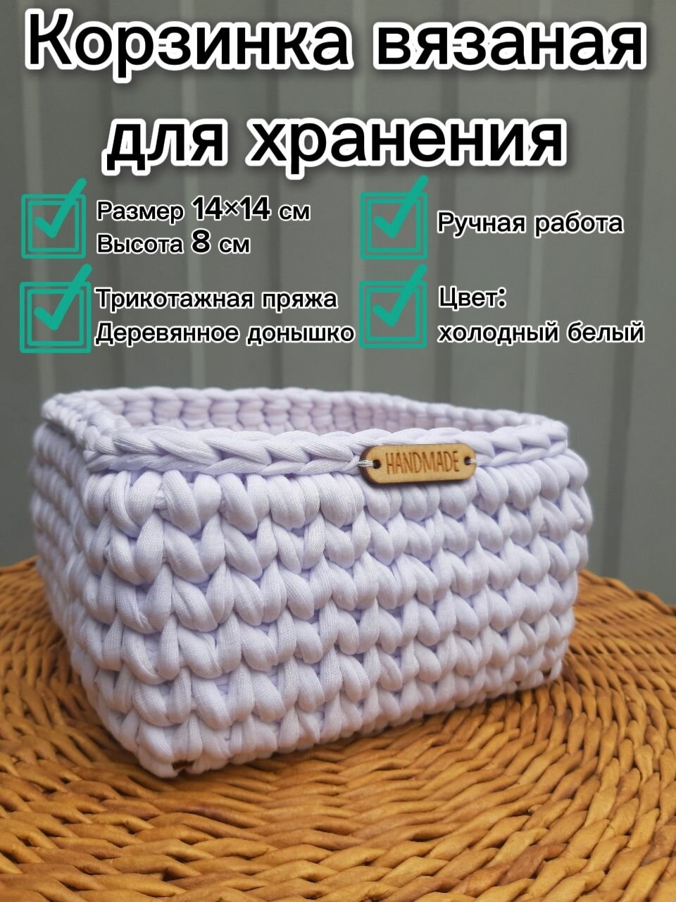Корзинка вязаная для хранения, 14 14 8, холодный белый