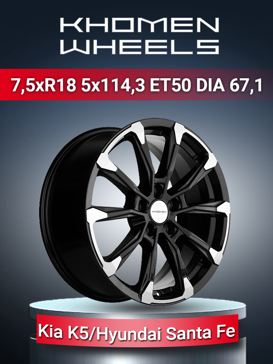 Диск автомобильный Khomen Wheels 1808 Kia K5/Hyundai Santa Fe 7,5x18 5x114,3 ETВылет диска (ET) диска Диаметр центрального отверстия (DIA) диска Black-FP