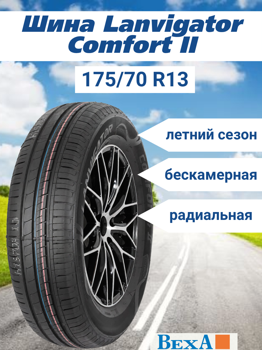 175/70R13 LANVIGATOR COMFORT II 82T - Шина летняя легк. а/м