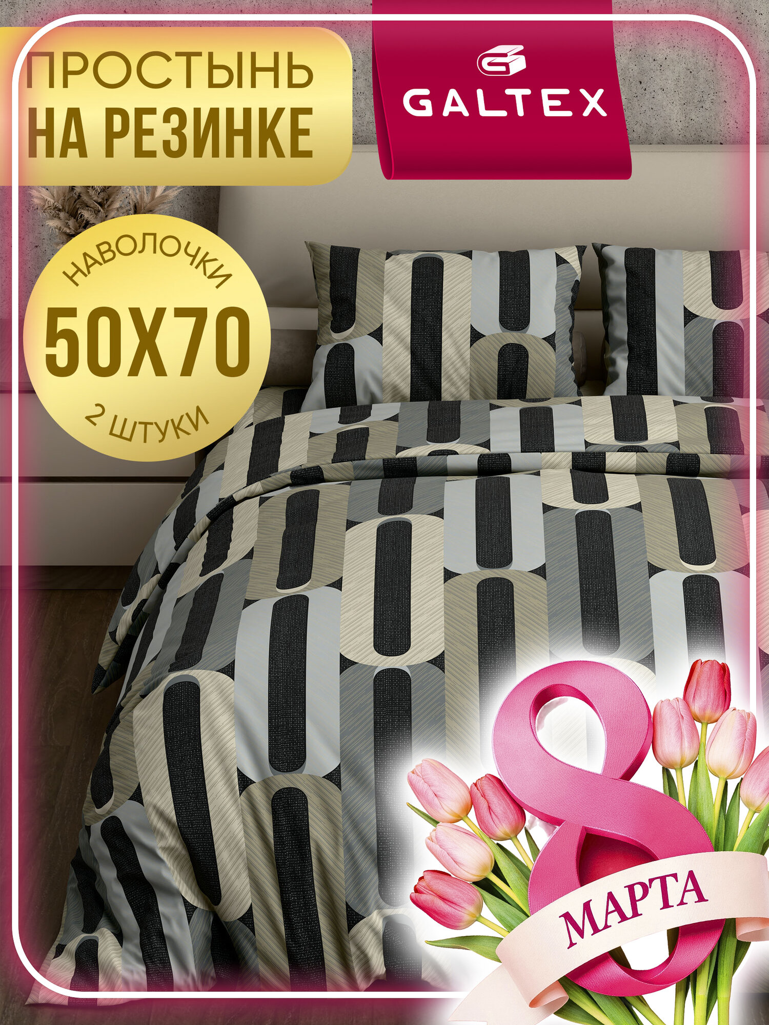 Постельное белье 2 спальное ( 2 нав. 50х70) поплин, Хлопок 100% GALTEX с простыней на резинке Эллипс серо-бежевый