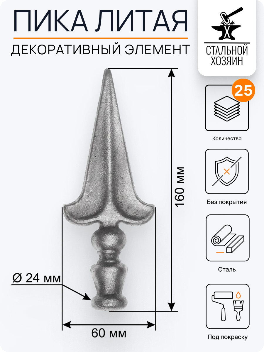 25 шт Кованый элемент Пика стальная 160х60 мм Посадочное место 24 мм (Круг)