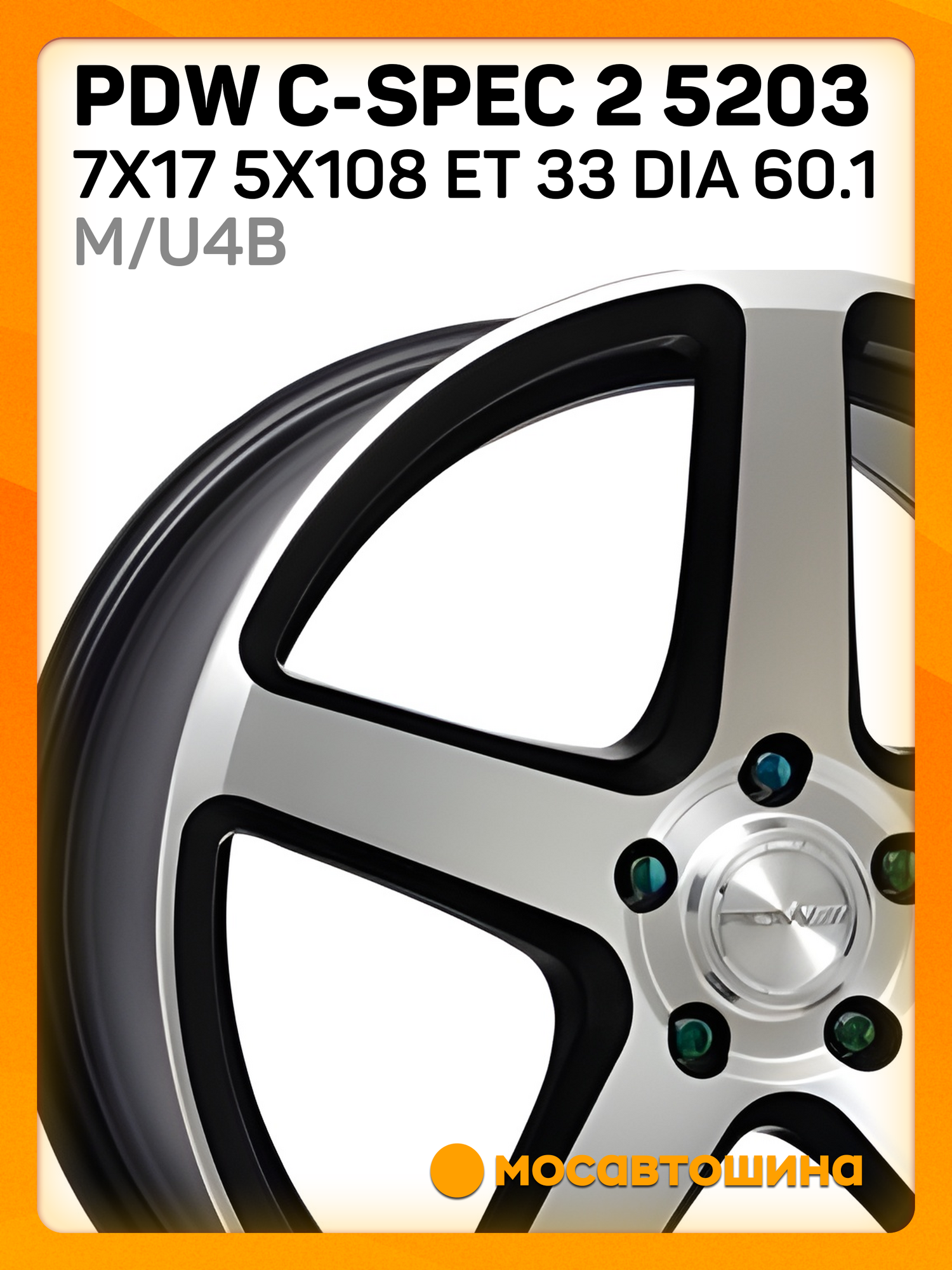 Автомобильные диски PDW C-SPEC 2 5203 7x17 5x108 ET 33 Dia 60.1 M/U4B