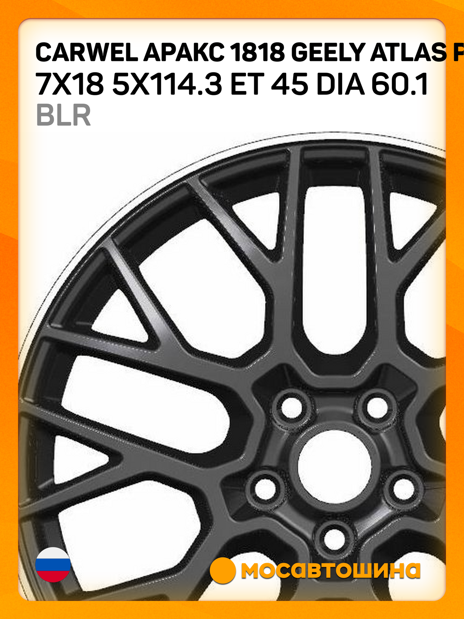 Автомобильные диски Carwel Аракс 1818 Geely Atlas Pro 7x18 5x114.3 ET 45 Dia 60.1 BLR