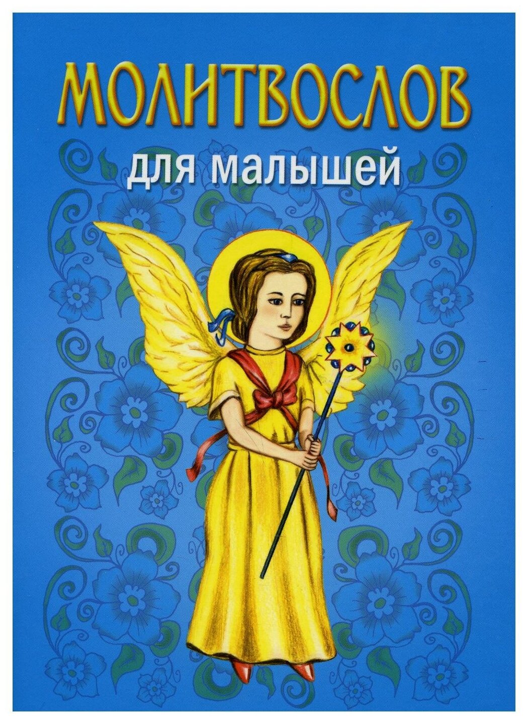 Молитвослов для малышей. 5-е изд