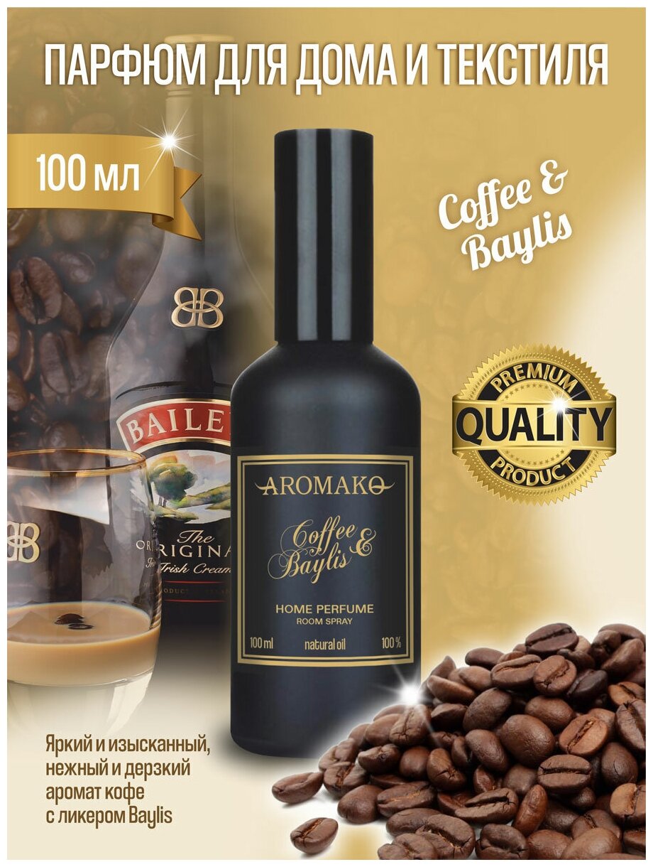 AROMAKO Парфюм-спрей для дома с ароматом Coffee & Baylis 100 мл