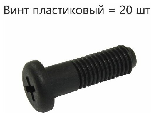 Винт пластиковый черный (для кух. опоры) ( 20 шт. )