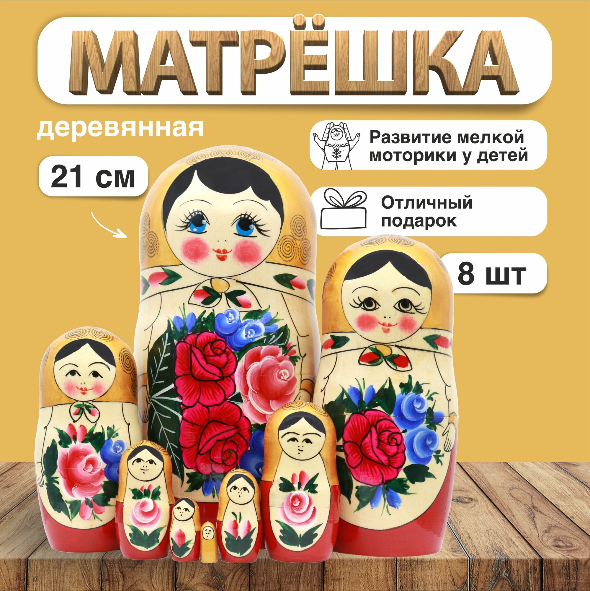 Матрешка Ай, матрёшки! Традиционная Золотая, 8 мест, 23 см