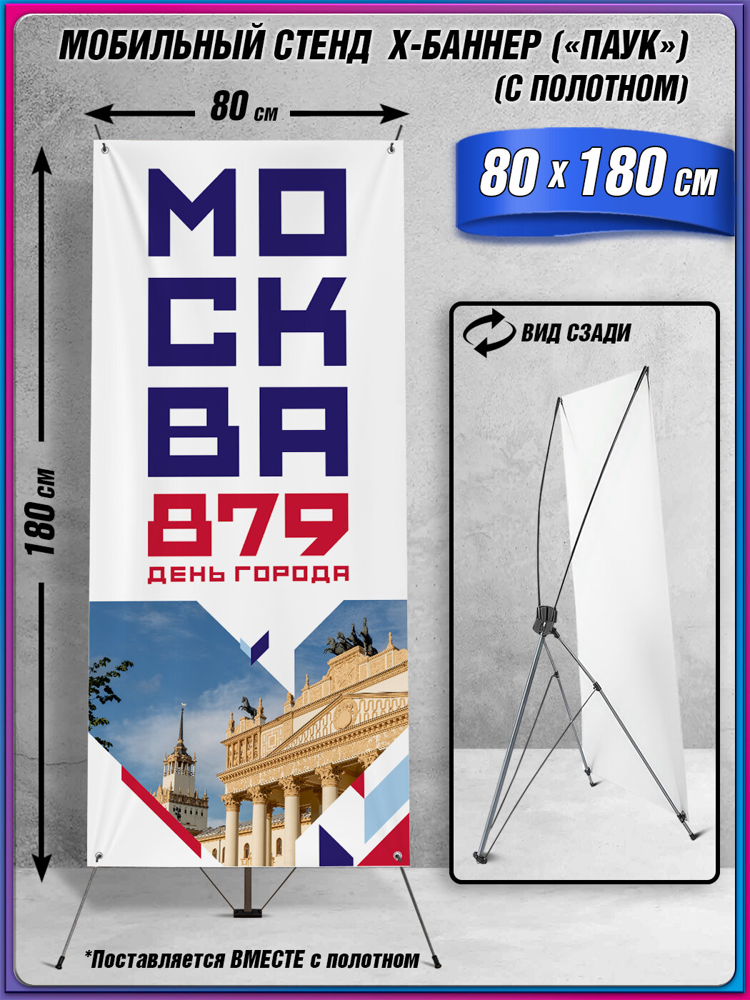 Стенд Паук с полотном в концепции оформления ко Дню Москвы 2026 / рекламная конструкция для сцен и фотозон / 80x180 см.
