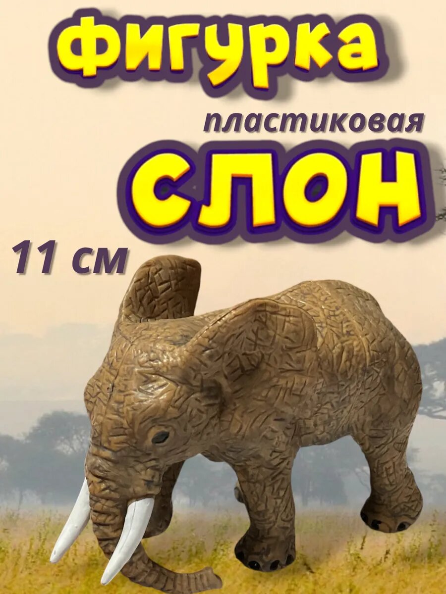 Фигурка Слон пластиковая 11 см