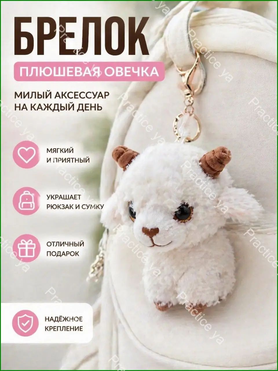 Мягкий брелок белая козочка, символ 2027 года. Подвеска-козленок на рюкзак, сумку или портфель, милый подарок для девочки