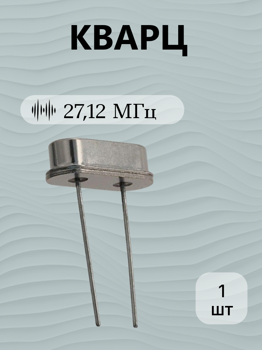 Кварц 27,12 МГц HC-49S кварцевый резонатор