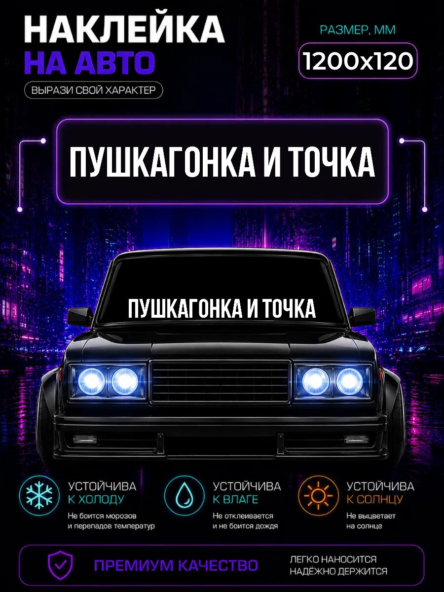 Наклейка на лобовое стекло Пушка гонка и точка