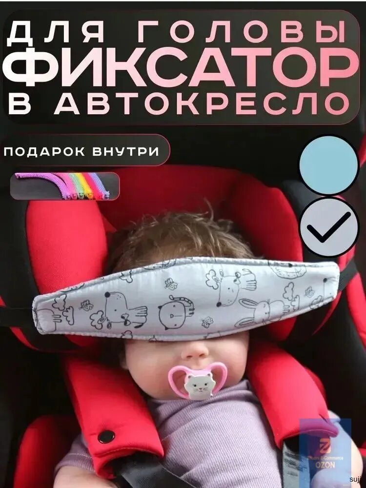 Фиксатор держатель головы ребенка в автокресло в машину