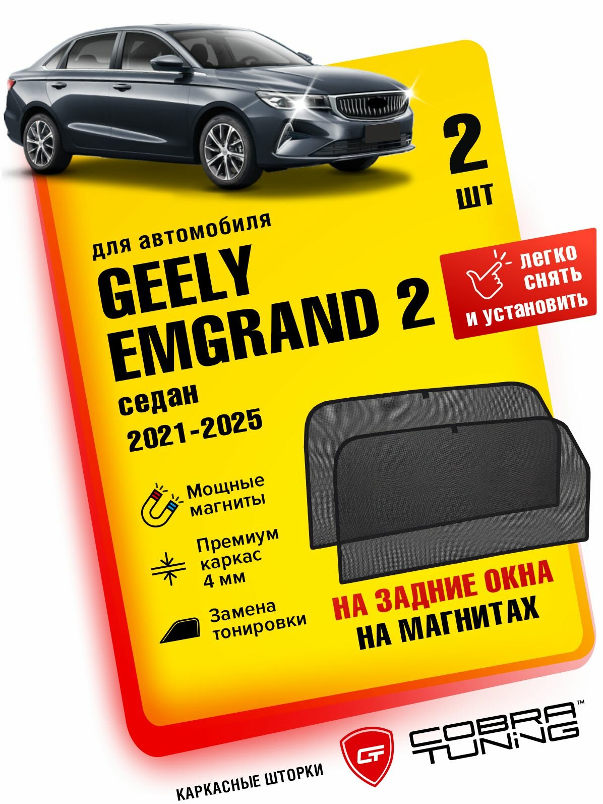 Каркасные шторки, сетки на магнитах для автомобиля Geely Emgrand 2 (Джили Эмгранд) седан 2021, 2022, 2023, 2024, 2025, автошторки на задние боковые стекла окна, Кобра тюнинг - 2 шт.