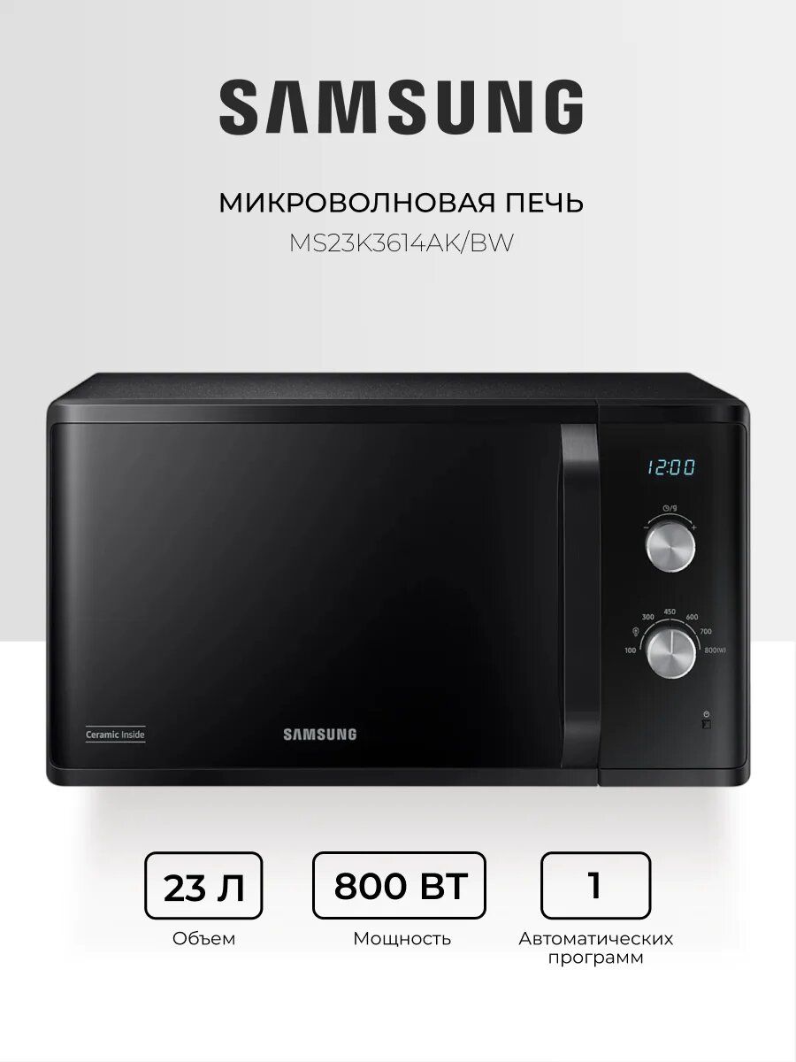 СВЧ-печь Samsung MS23K3614AK/BW - микроволновка, Ceramic Inside, 23 л, 800 Вт, 6 режимов, Авторазморозка, черный