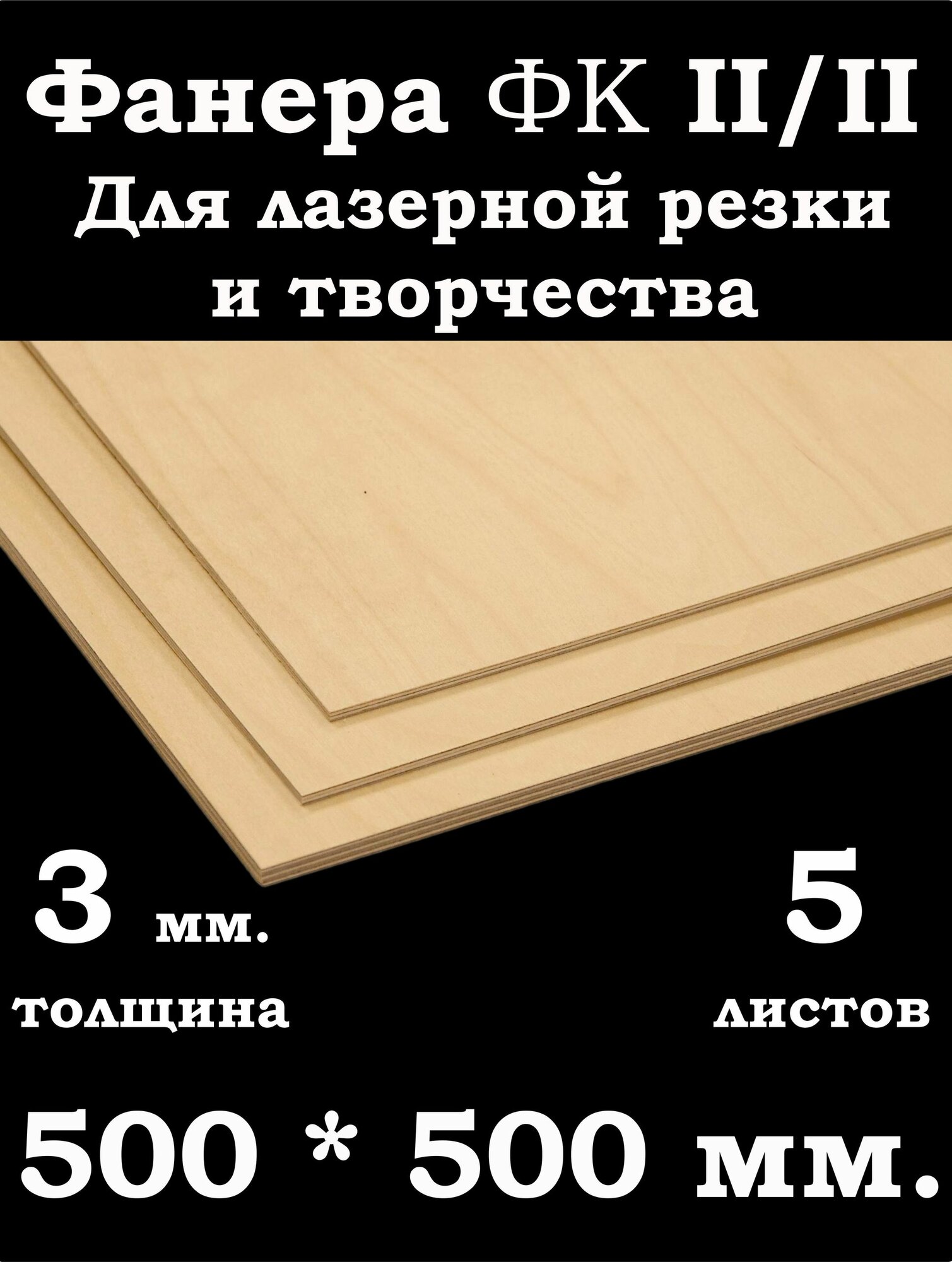 Фанера березовая 3 мм. 2/2 ФК 500*500 мм. для лазерной резки и творчества