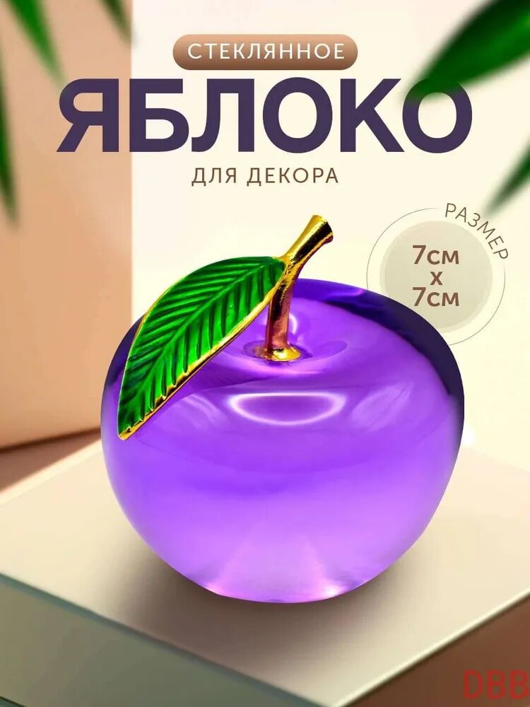 Стеклянное яблоко декоративное, размер 7см х 7см, фиолетовое