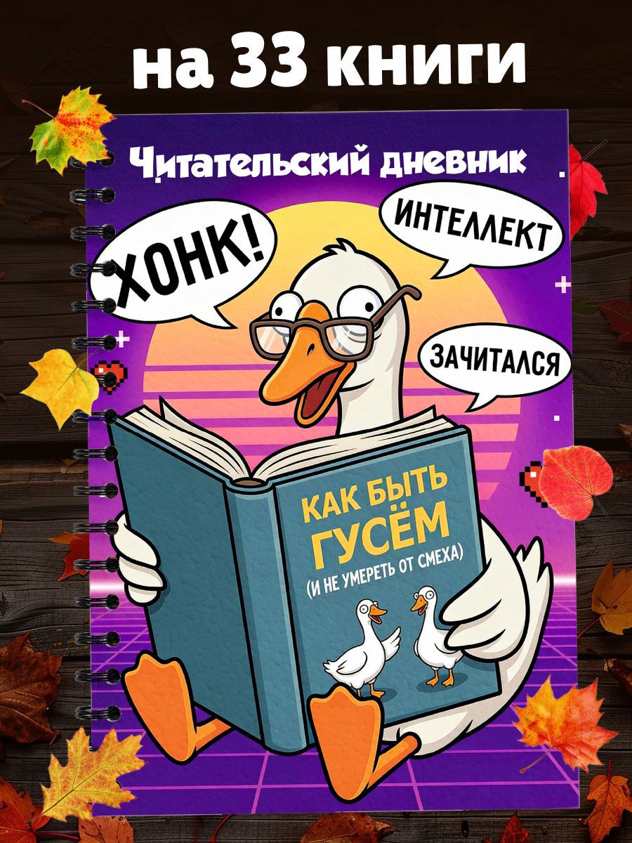 Читательский дневник школьника на 33 книги "Гусь". Канцелярия для девочки и мальчика.