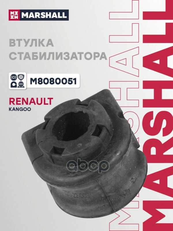 Втулка стабилизатора в заводском исполнении, применяется на Renault Kangoo, с 2008 года, артикул M8080051. MARSHALL арт. M808.