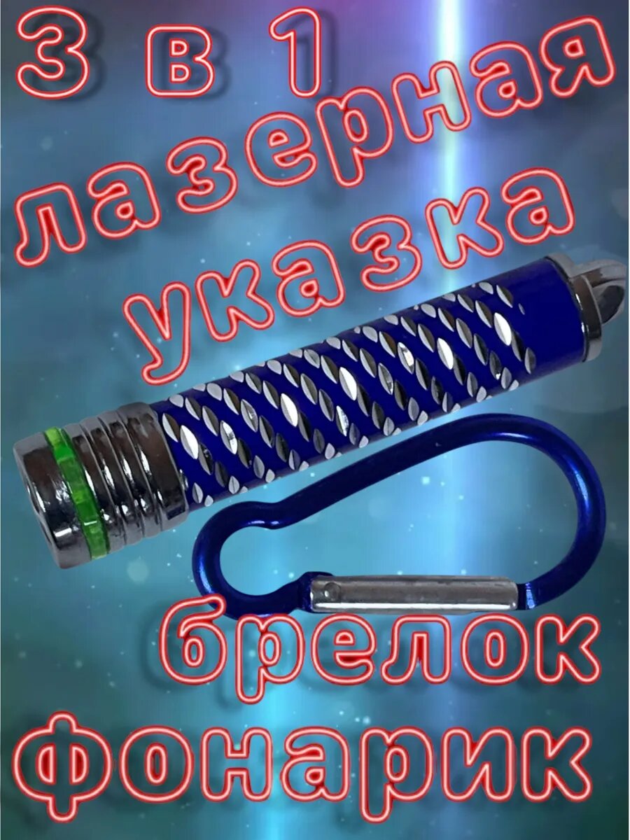 Лазерная указка, фонарик-брелок 3в1