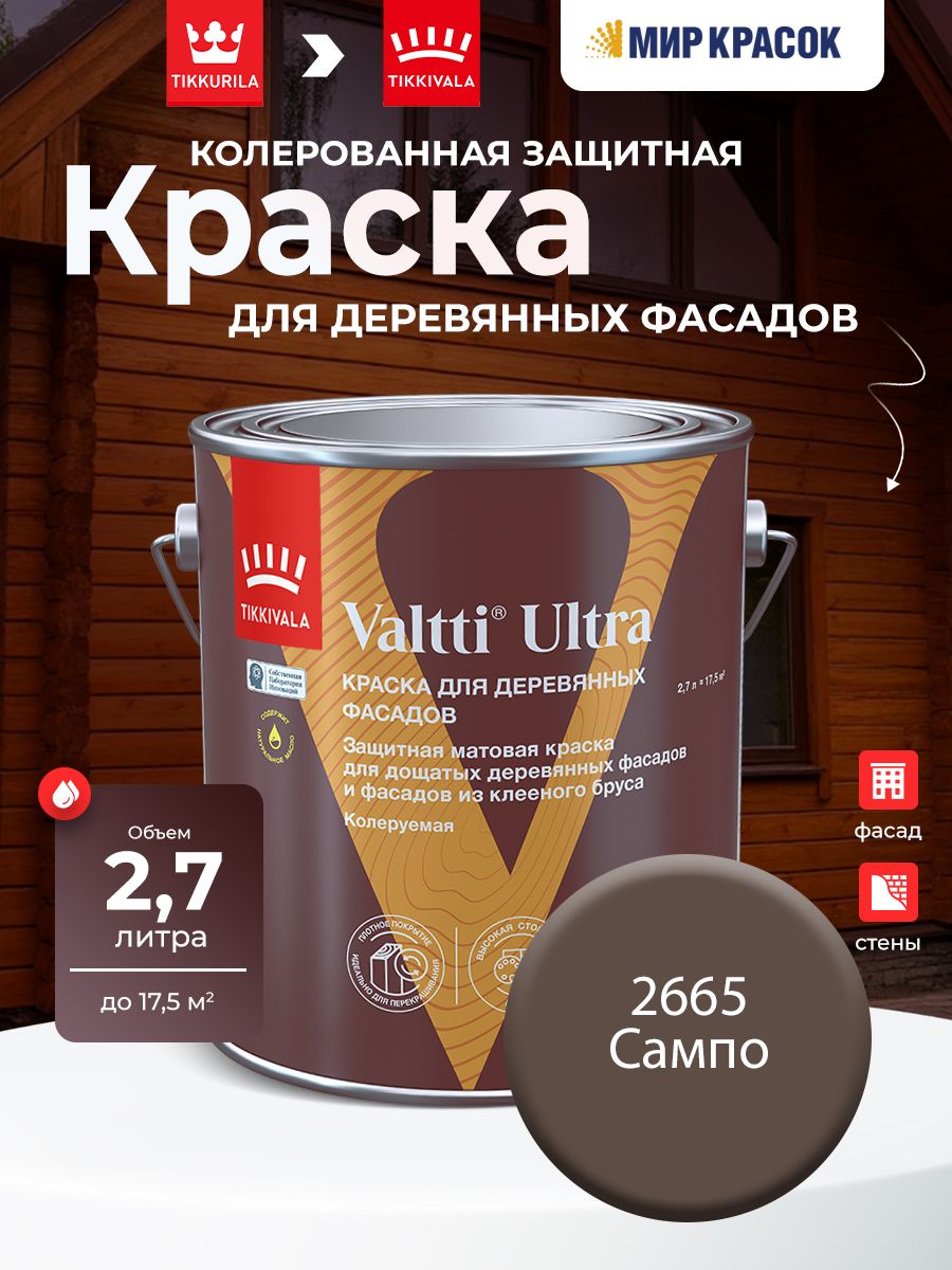 TIKKURILA VALTTI ULTRA краска для деревянных фасадов, матовая, Цвет: Сампо 2665 (2.7 л)