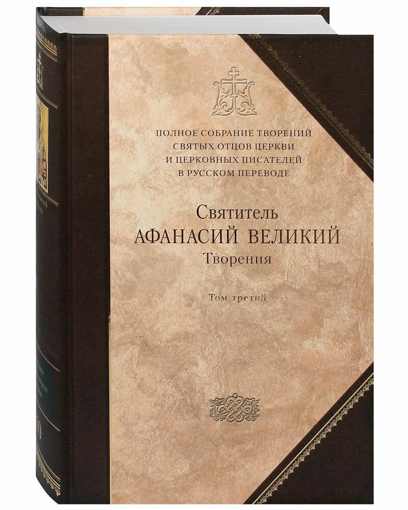 Полное собрание творений святых отцов. Книга 10, том 3. Творения.