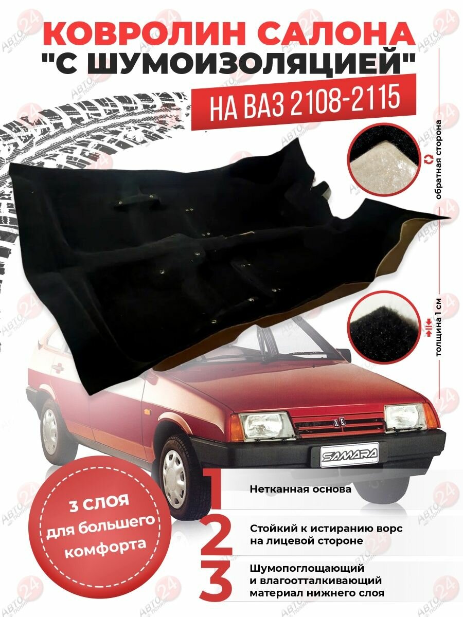 Ковер салона ВАЗ 2108-2115 (трехслойный с шумоизоляцией)
