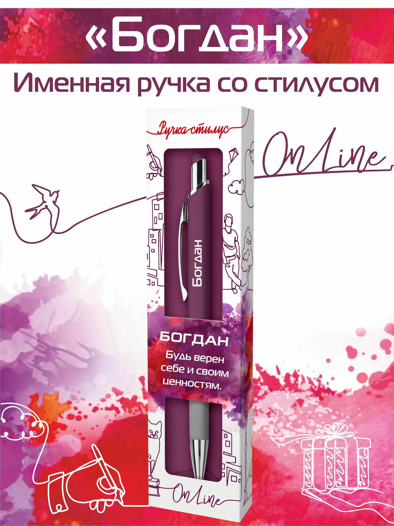 Подарочная именная ручка со стилусом OnLine с именем "Богдан" (112)